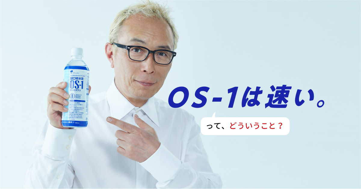 「OS-1は速い」ってどういうこと？｜経口補水液オーエスワン（OS-1）｜大塚製薬工場