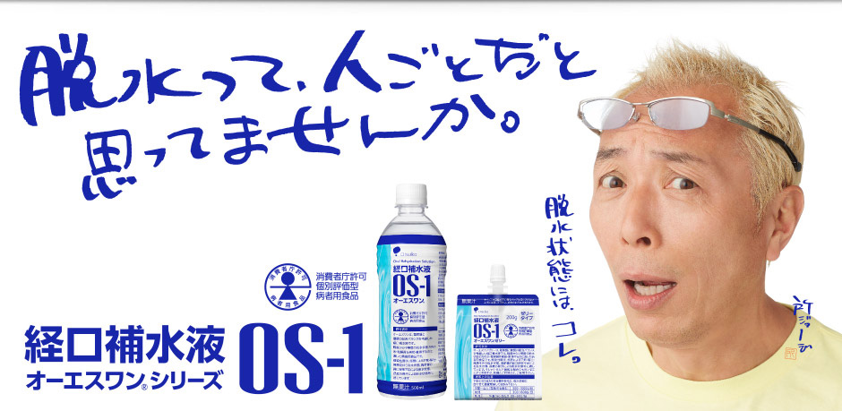 経口補水液OS-1（オーエスワン） 下痢・嘔吐・発熱等による脱水状態に ｜大塚製薬工場